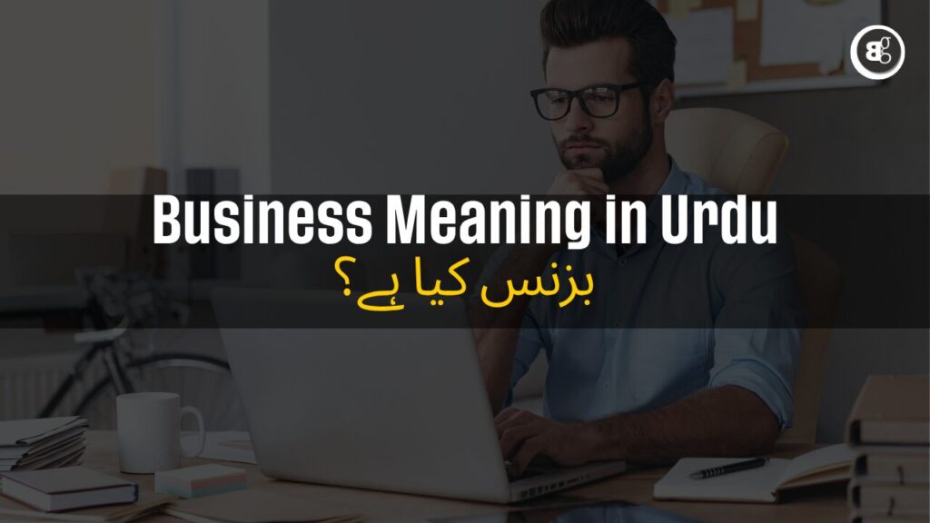 Business Meaning in Urdu | بزنس کیا ہے؟